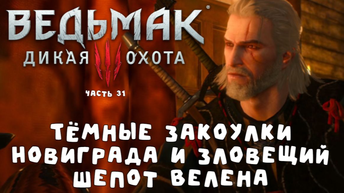 Ведьмак 3: Лютик – свидетель или соучастник? Раскрываем тайны поиска Цири (часть 31)