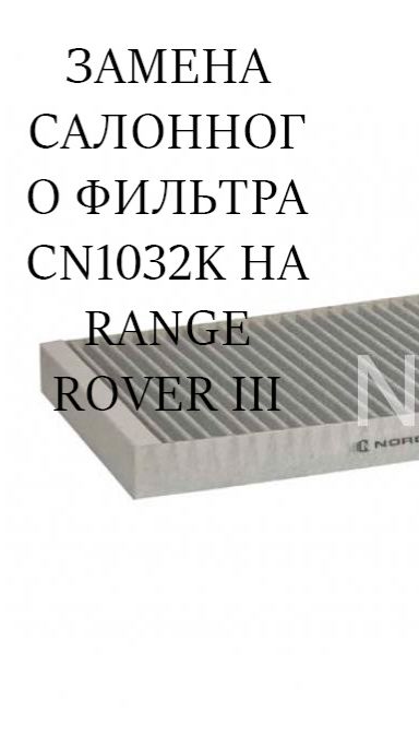 Замена салонного фильтра CN1032K на Range Rover III