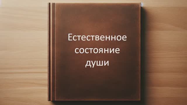 Естественное состояние души. Смирение и самоутверждение