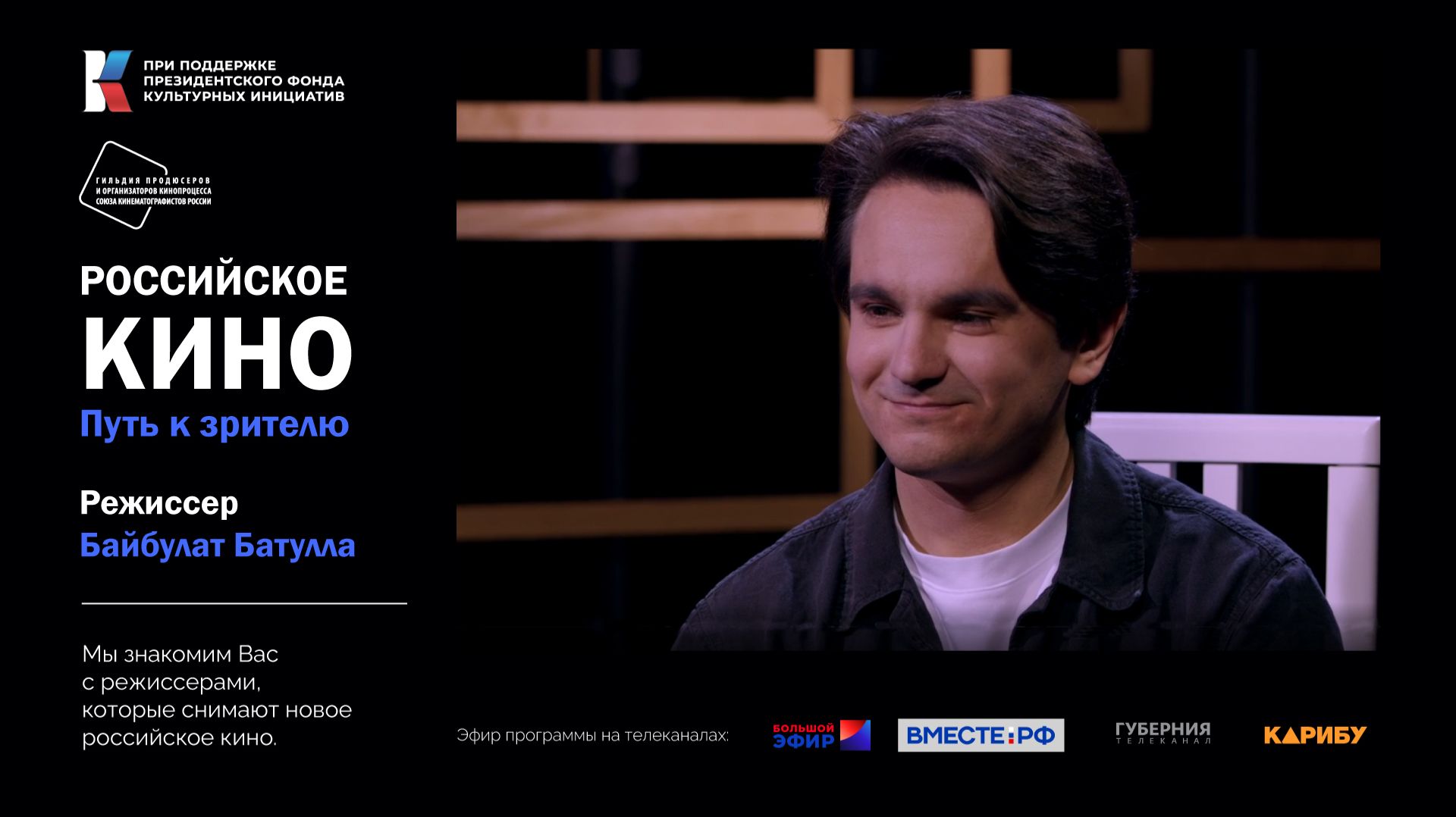 Российское кино. Путь к зрителю (Байбулат Батулла)