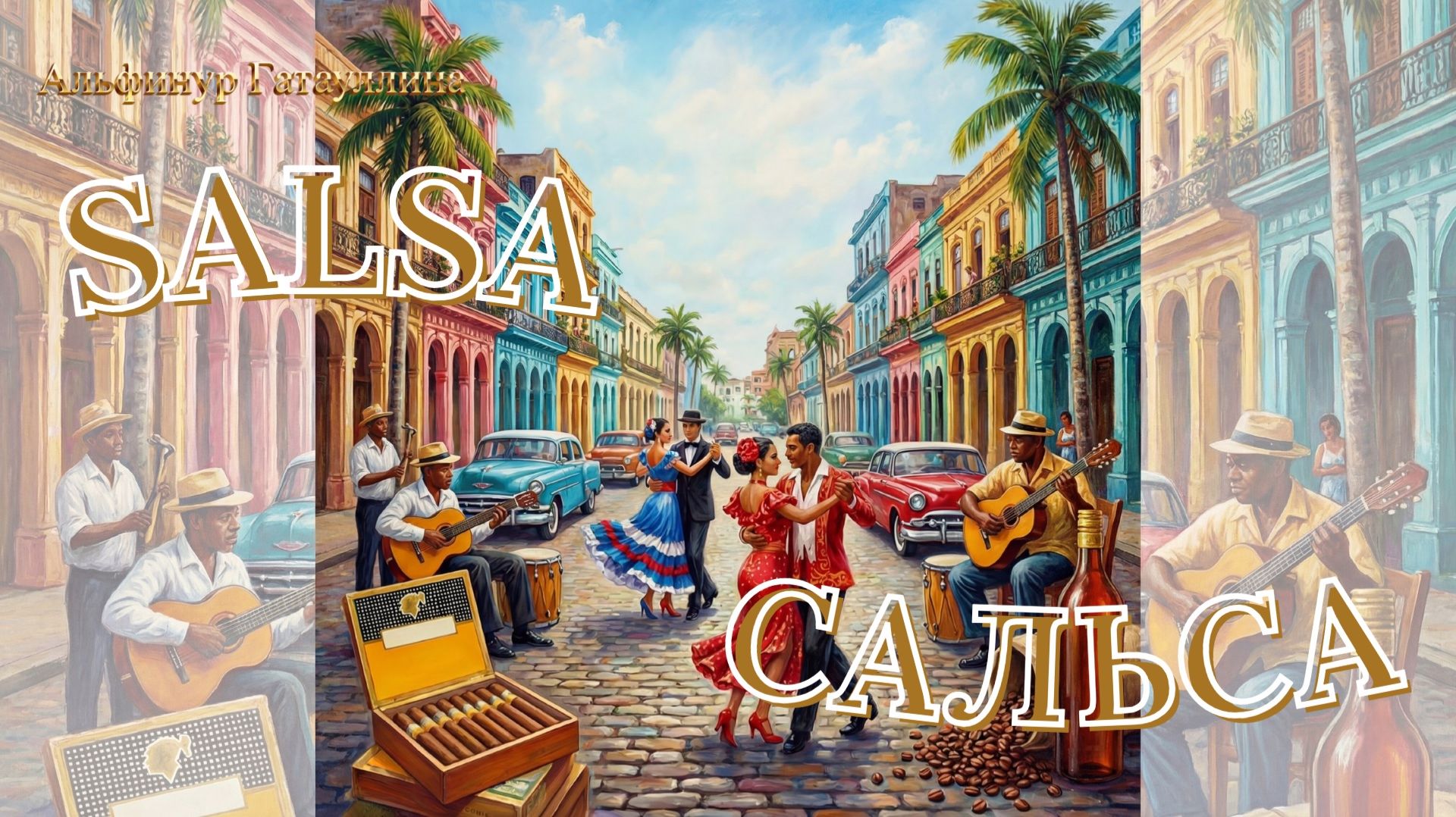 Зарядись энергией с инструментальной сальсой!