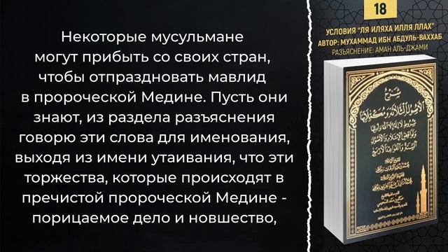 18. Условия "Ля иляха илляЛлах"