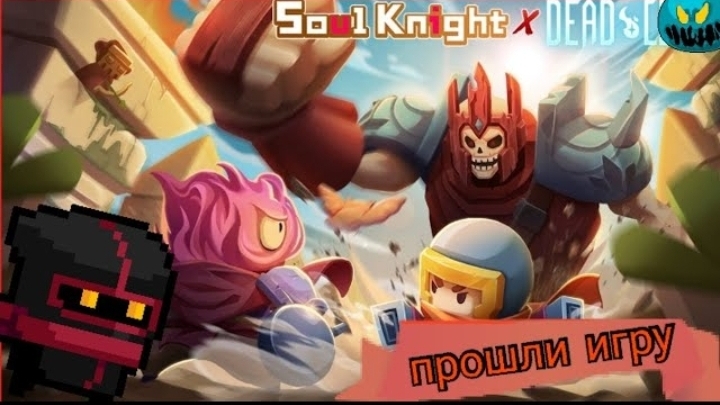 прошли игру Soul Knight 3#