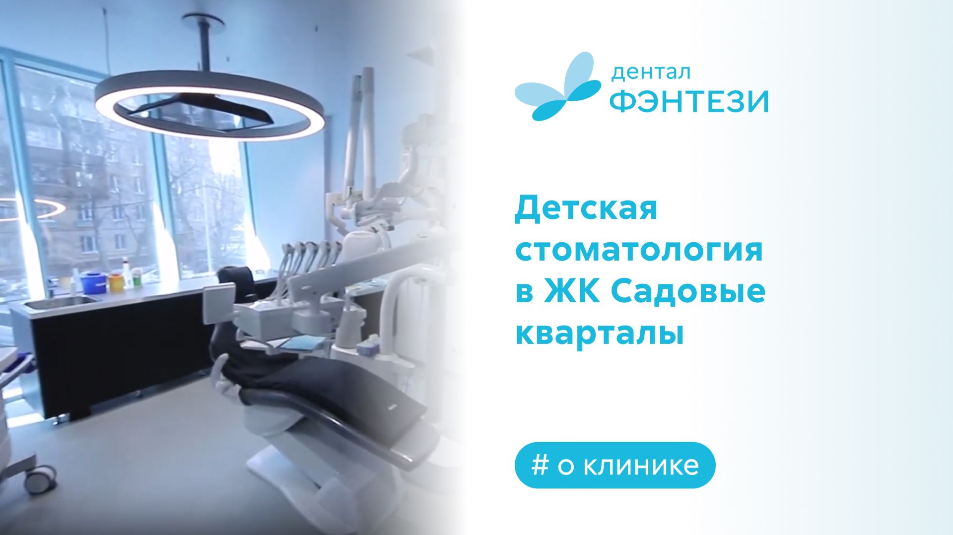 "Дентал Фэнтези" в ЖК Садовые кварталы