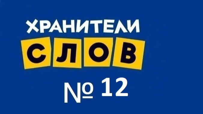 Хранители слов №12 Наземный транспорт