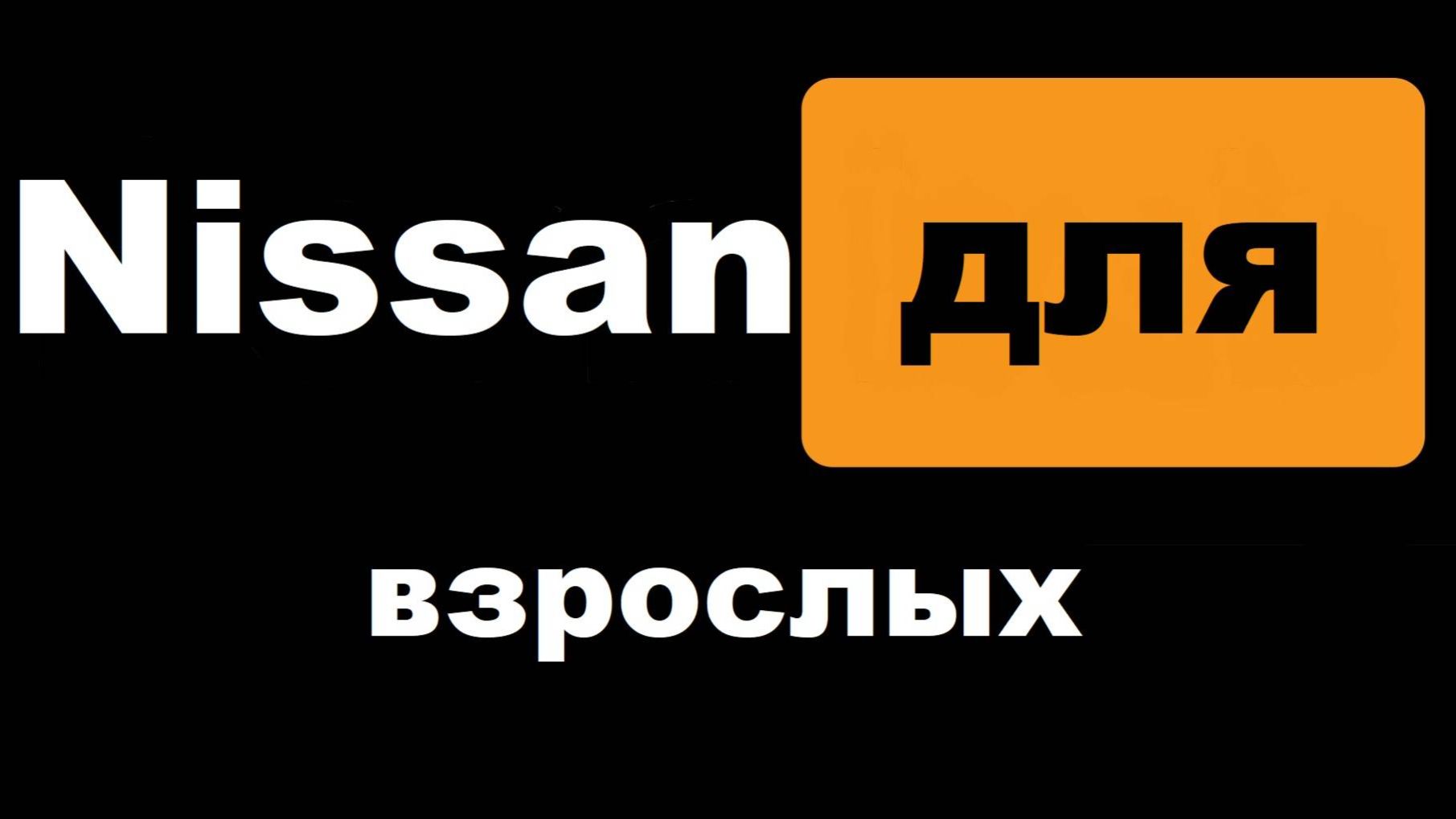 Nissan Pathfinder универсальный следопыт