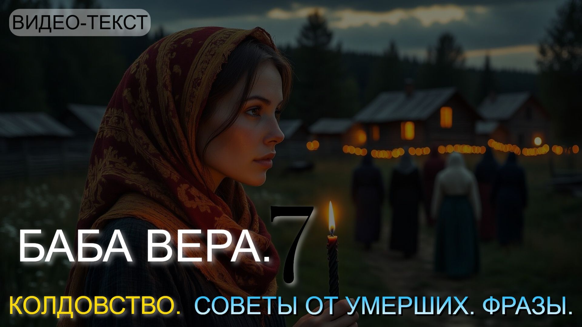 БАБА ВЕРА. КОЛДОВСТВО. СОВЕТЫ ОТ УМЕРШИХ. ФРАЗЫ. ЧАСТЬ - 7. (ВИДЕО-ТЕКСТ)