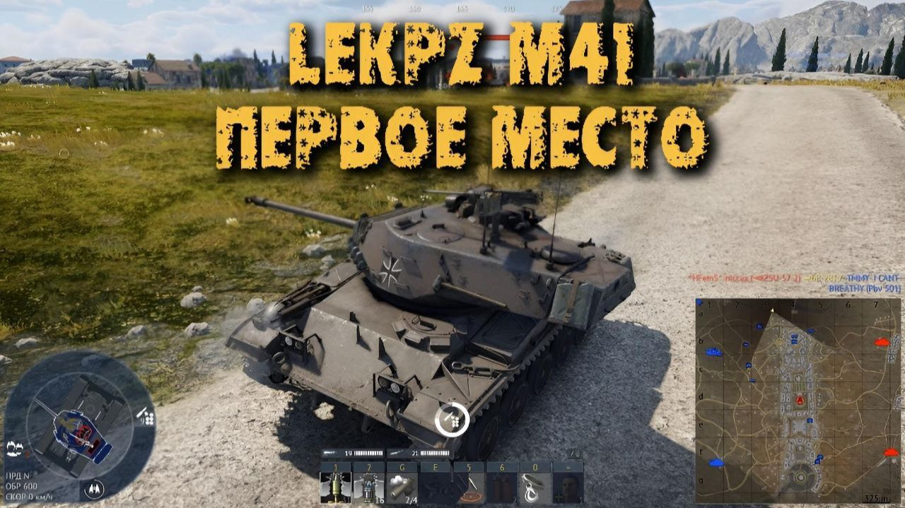 ПЕРВОЕ МЕСТО НА LeKPz M41. War Thunder