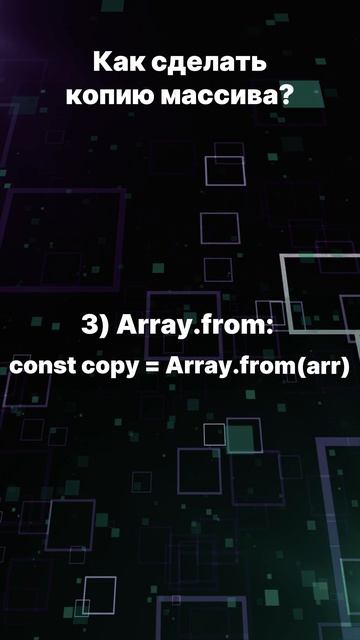 Как сделать копию массива?