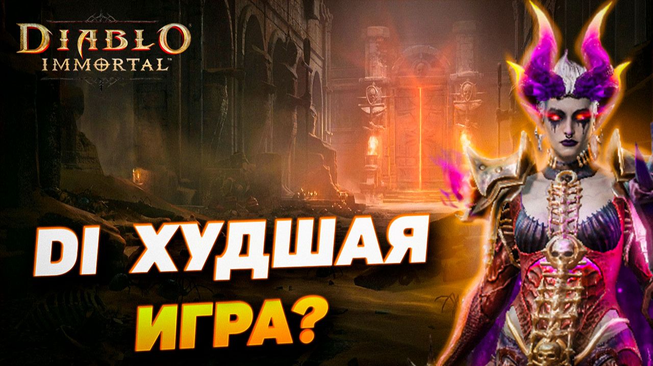 ПОДКАСТ | Почему Diablo Immortal — лучший и худший мобильный ARPG в истории