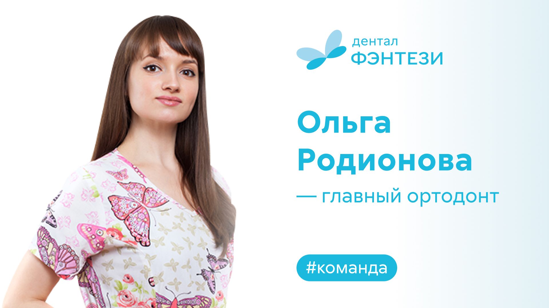 Ольга Родионова - главный ортодонт Дентал Фэнтези.
