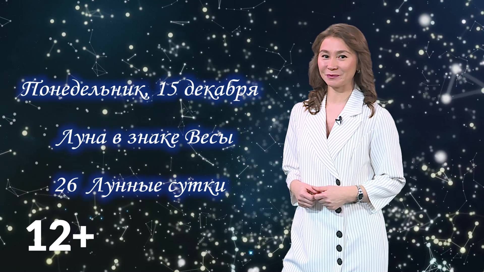 Гороскоп - 15.12.25