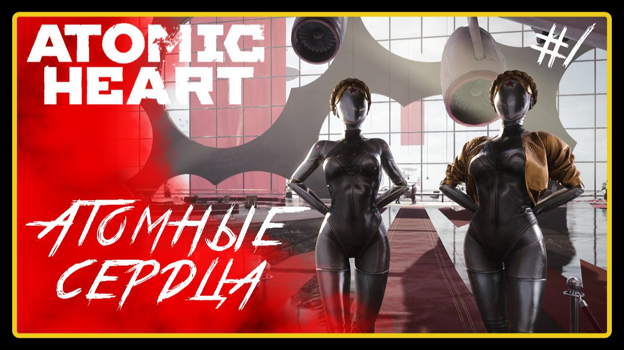 Атомные сердца ➜︎ Atomic Heart. Прохождение #1.