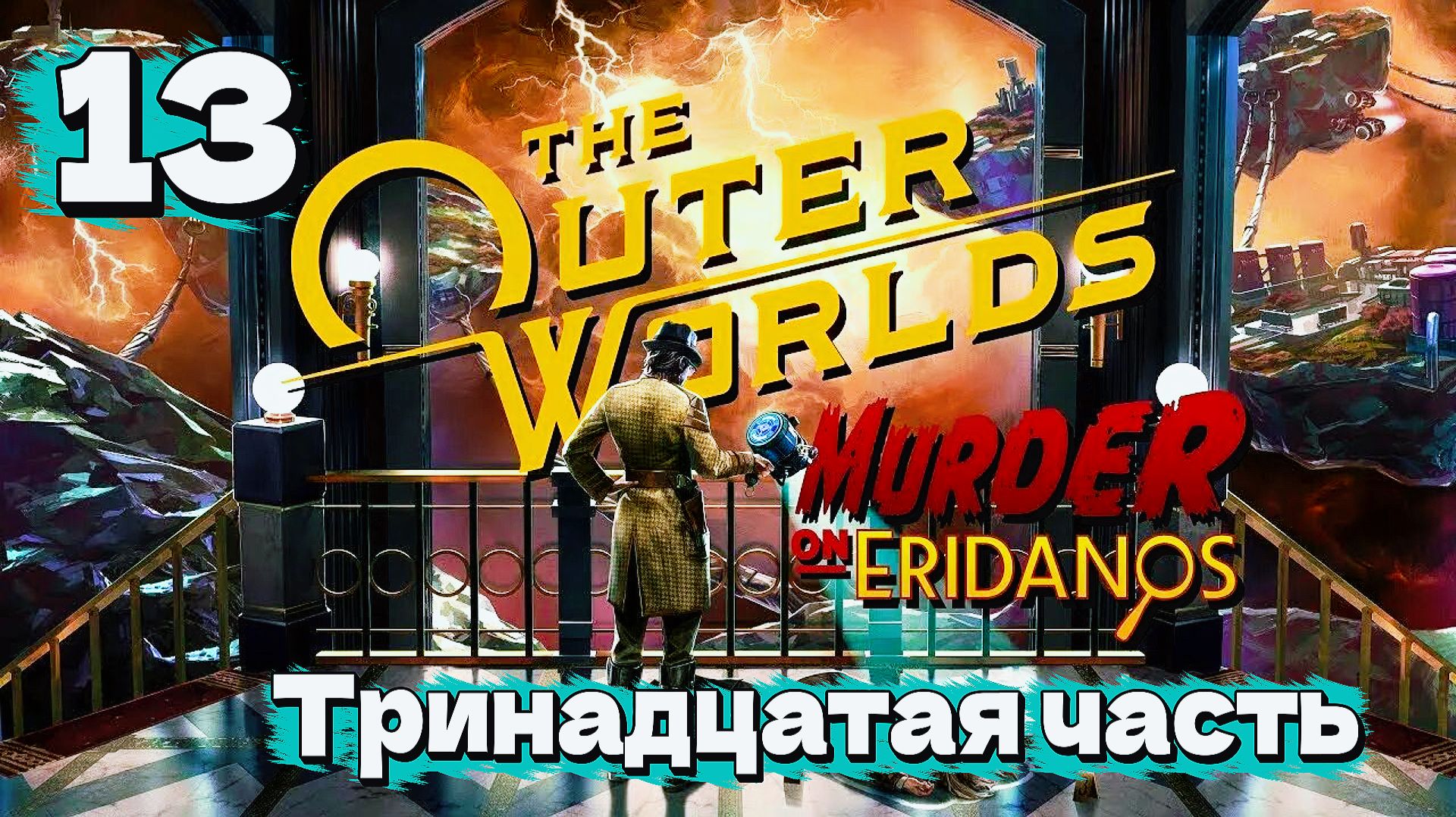 The Outer Worlds / Иные Миры прохождение / Let's Play | ч.13