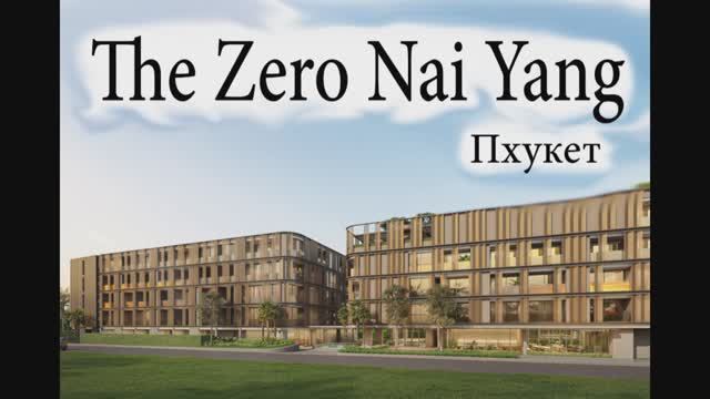 The Zero Naiyang Недвижимость в Таиланде, квартиры на Пхукете. Купить квартиру на Пхукете