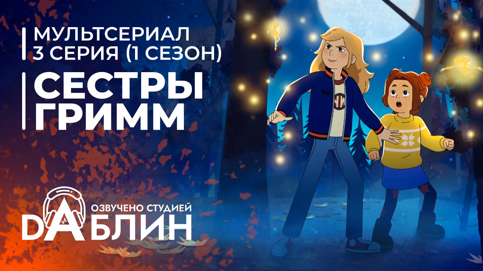 Сестры Гримм | The Sisters Grimm (1 сезон, 3 серия)