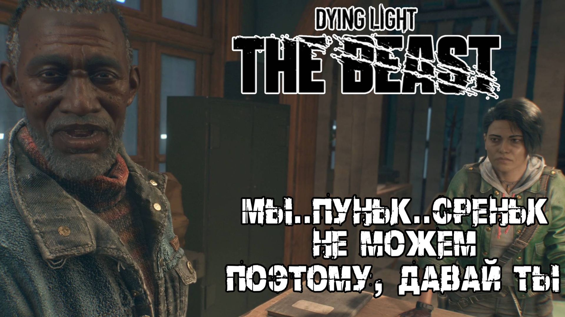 Дипломатическая миссия- Dying light Beast [7]