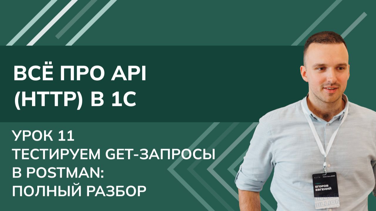 Всё про API (HTTP) в 1С: Урок 11 - ТЕСТИРУЕМ GET-ЗАПРОСЫ в Postman: Полный РАЗБОР с автотестами