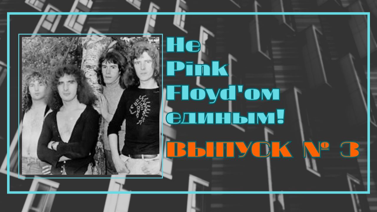 Не Pink Floyd – ом единым Выпуск 3

Все жанры рока в одной группе!