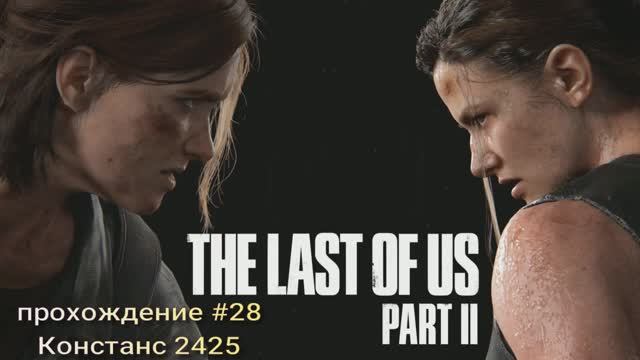 The Last Of Us Part II #28 Констанс
