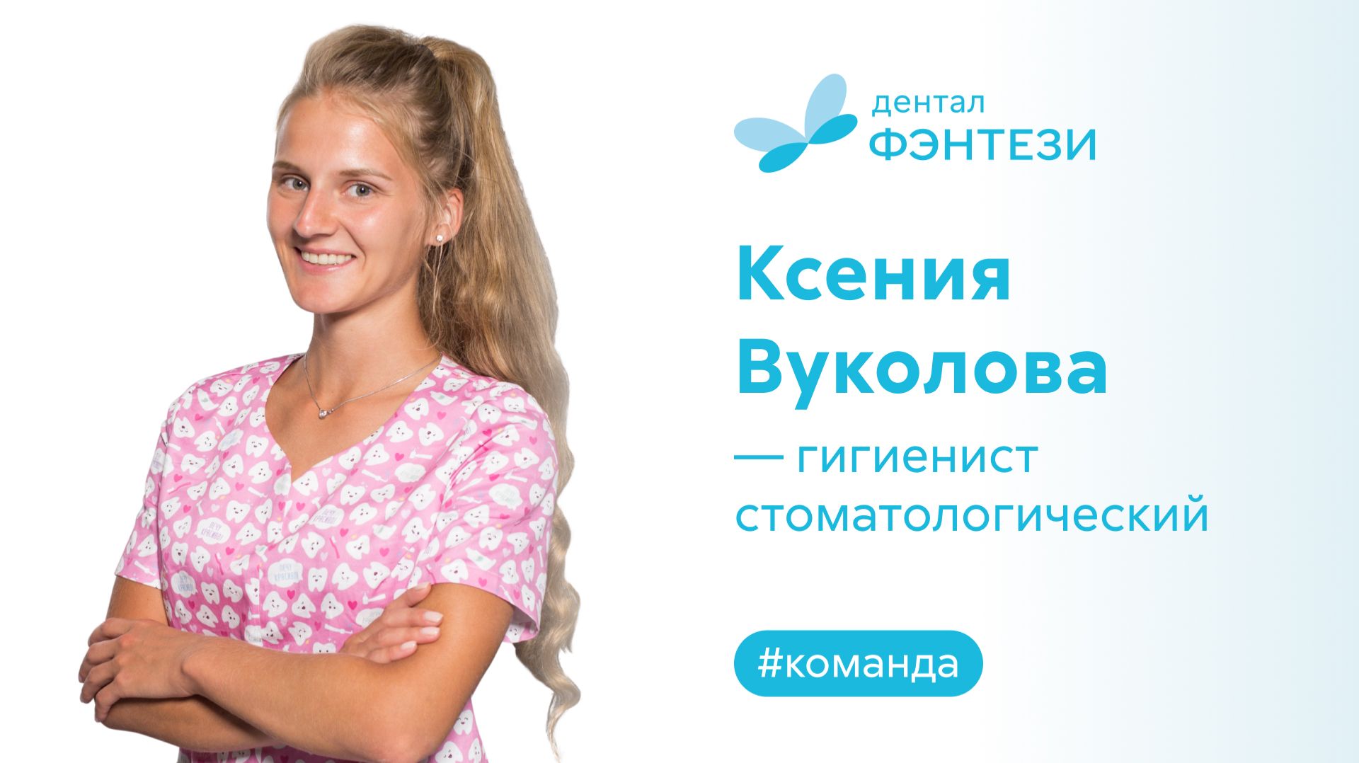 Ксения Вуколова - гигиенист стоматологический.
