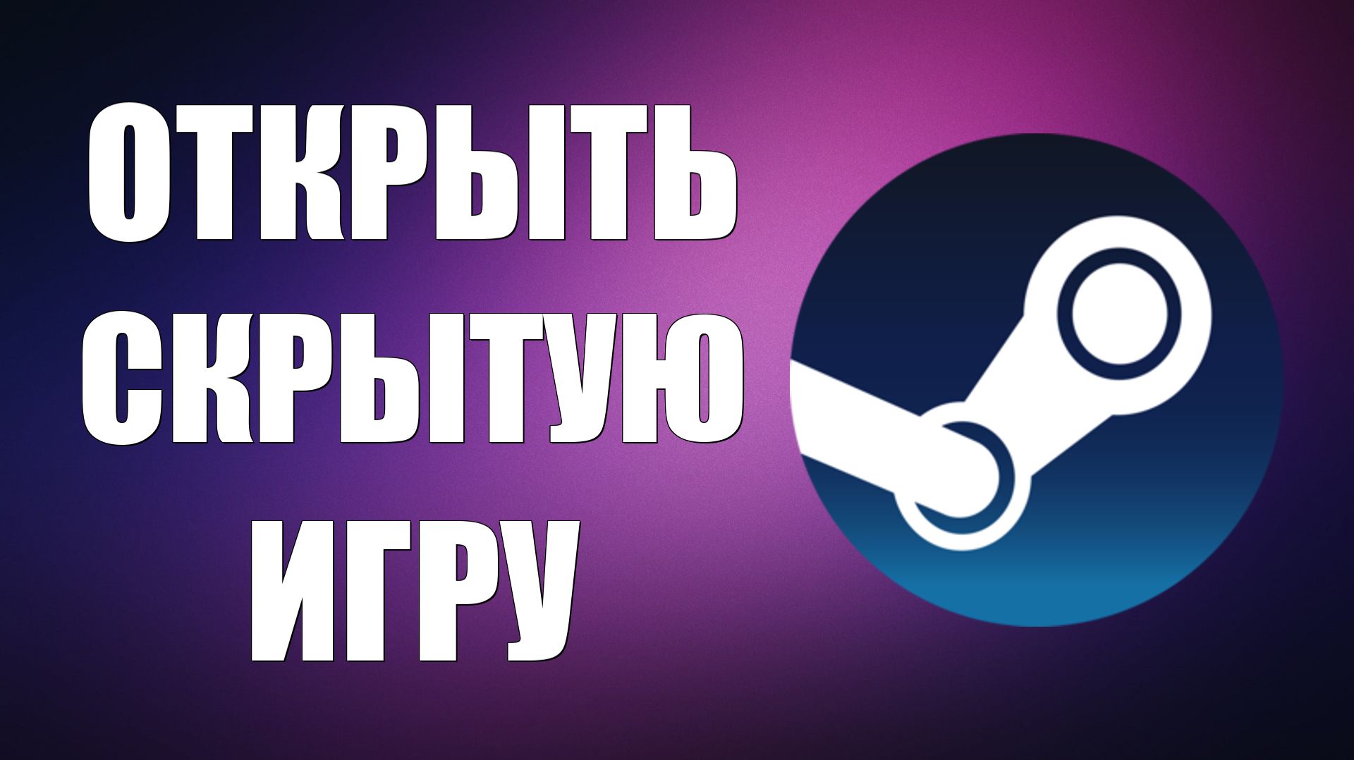 КАК В СТИМ ОТКРЫТЬ СКРЫТУЮ ИГРУ