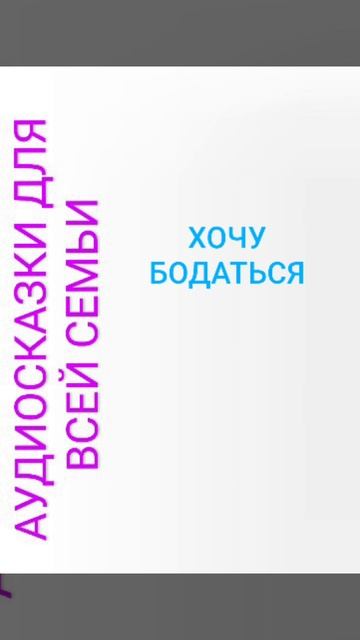 ХОЧУ БОДАТЬСЯ