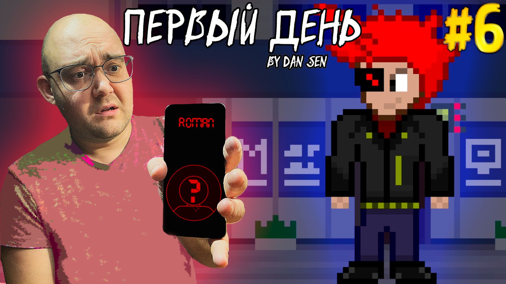 РОМАН ПЕРЕИГРАЛ МЕНЯ ▶ ПЕРВЫЙ ДЕНЬ #6