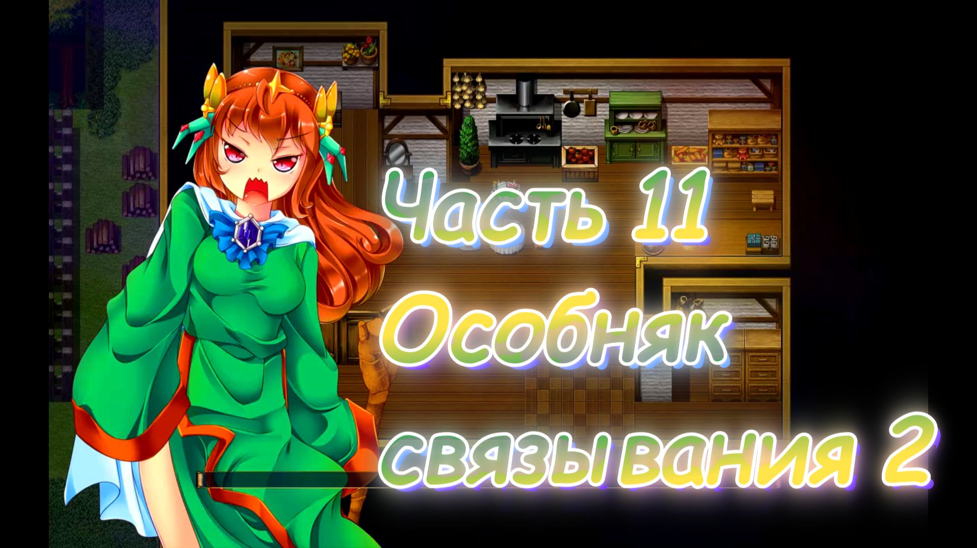 The Succubus Trap Island (1.03) Ч11. День 3. Подземелье: Особняк связывания (темный путь)