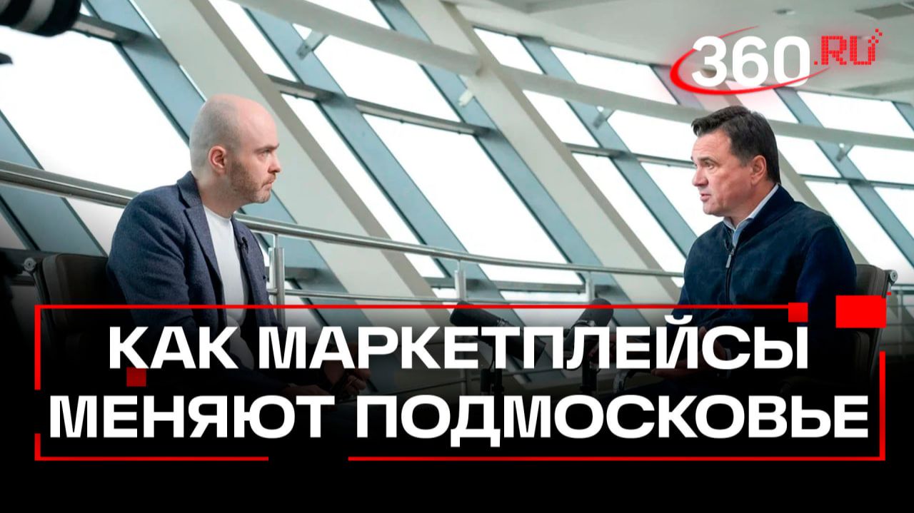 Развитие онлайн-торговли в Подмосковье: сотрудничество региона с площадками