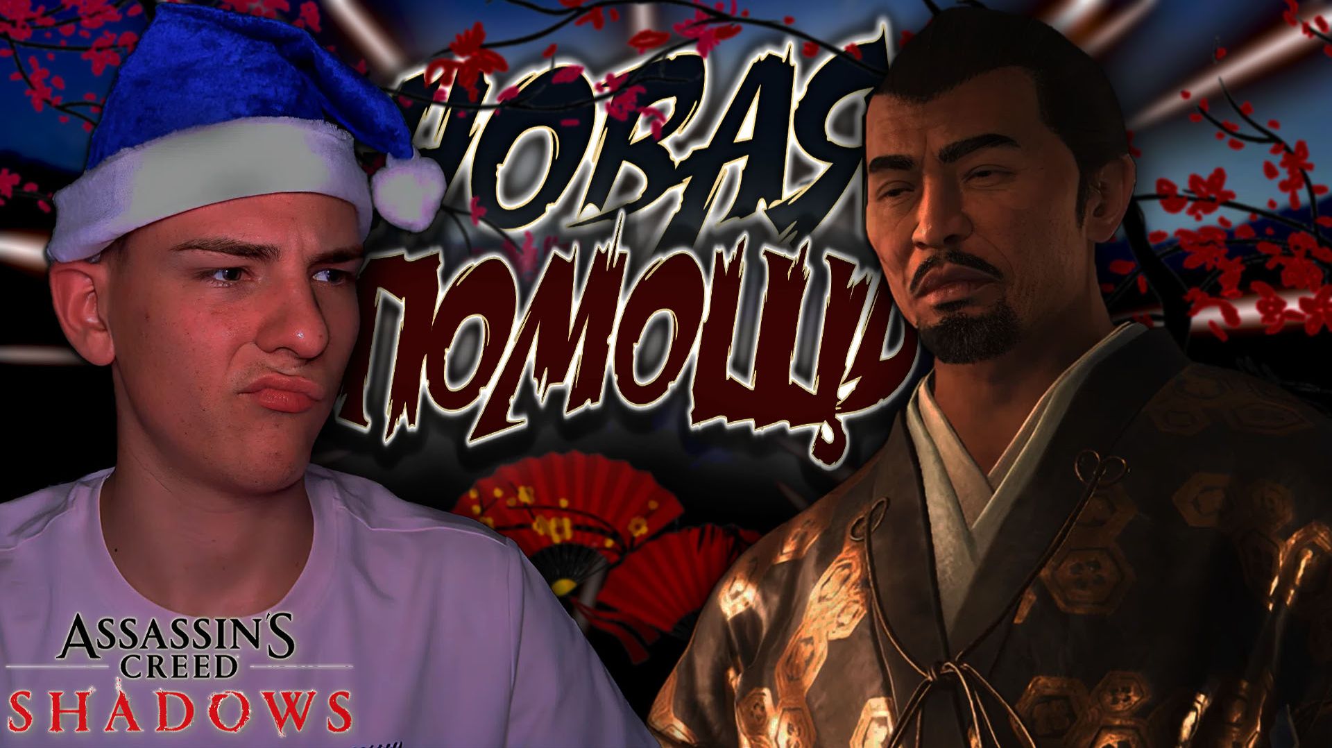 Assassin’s Creed Shadows ■ ПРОХОЖДЕНИЕ ■ ДРУГ ИЛИ ВРАГ ■ ЧАСТЬ 16 ■