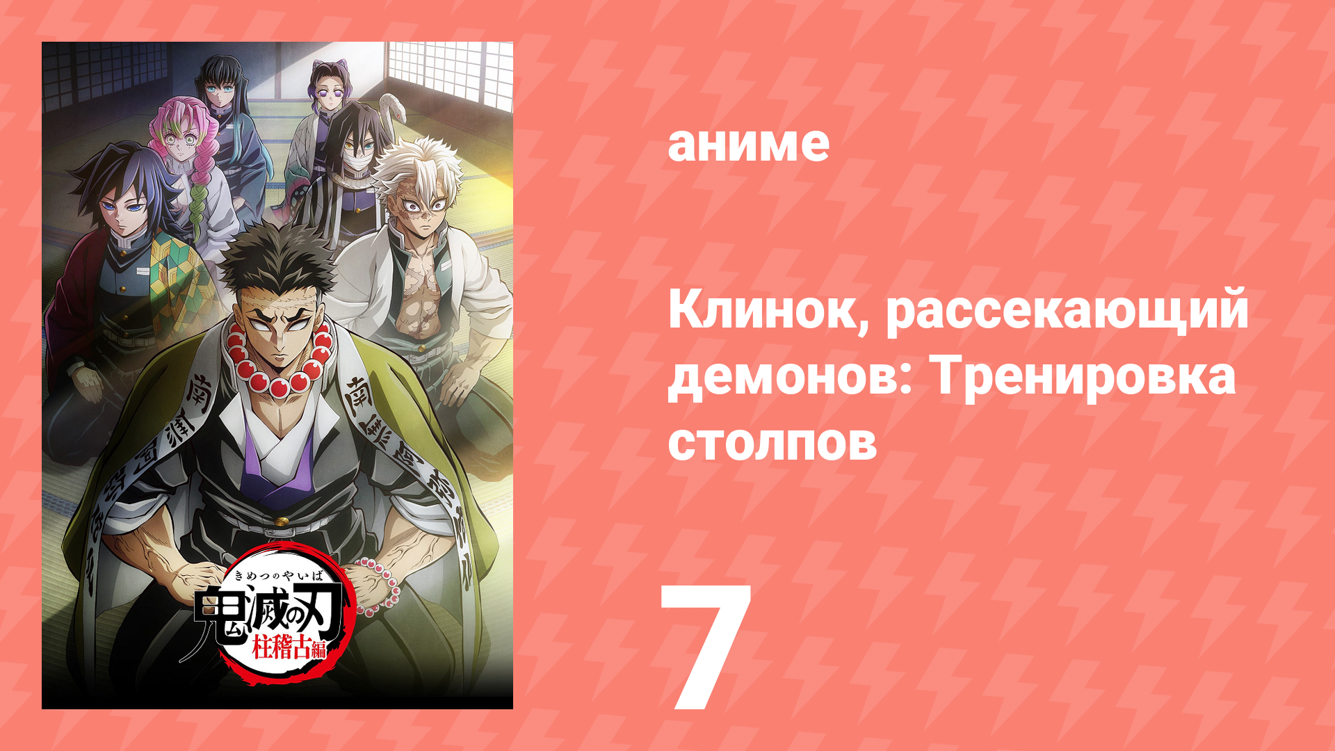 Клинок, рассекающий демонов: Тренировка столпов 7 серия (аниме-сериал, 2024)