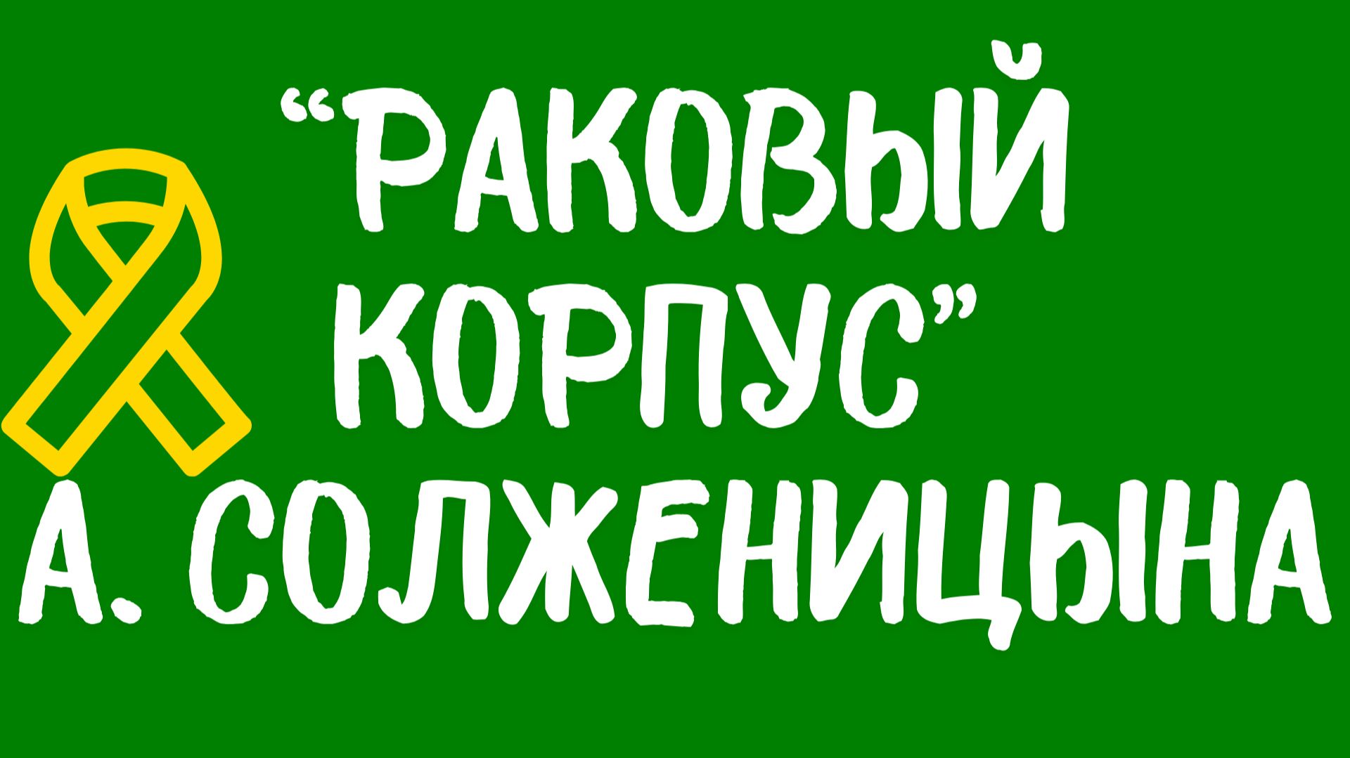 Перечитал «Раковый корпус» Александра Солженицына.