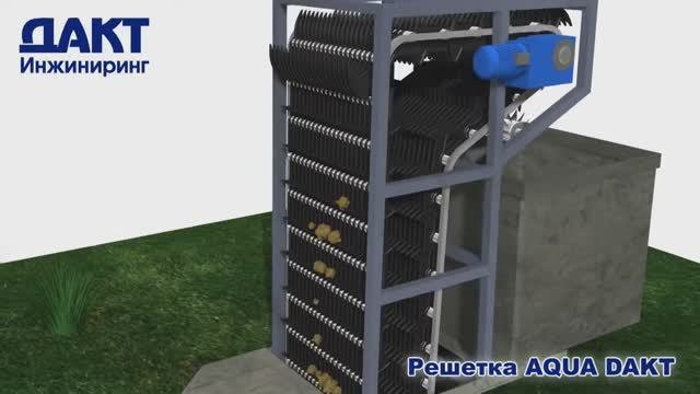 Работа  механической решетки AQUA-DAKT