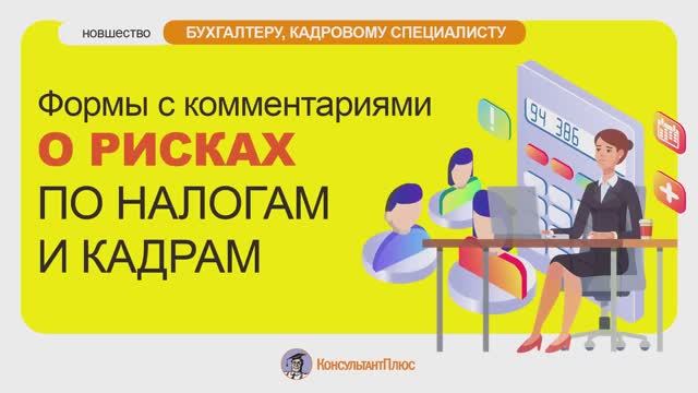 Формы с комментариями о рисках по налогам и кадрам
