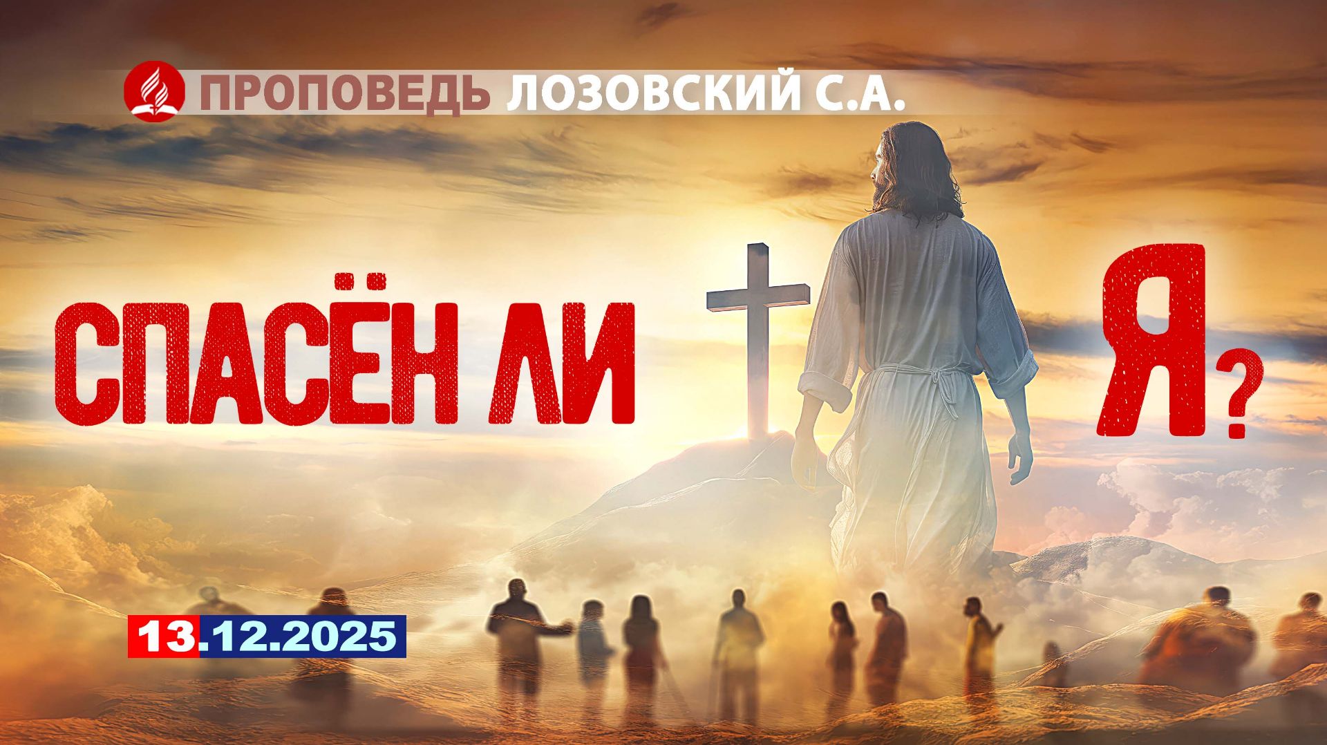 СПАСЁН ЛИ Я. 13.12.2025 г. Проповедь - Лозовский С.А.