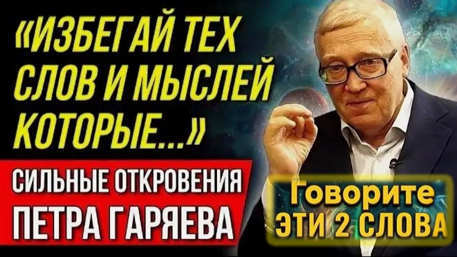 Повторяйте ЭТИ ДВА СЛОВА, и тело начнёт ТВОРИТЬ ЧУДО САМОИСЦЕЛЕНИЯ! | Тайный код Петра Гаряева