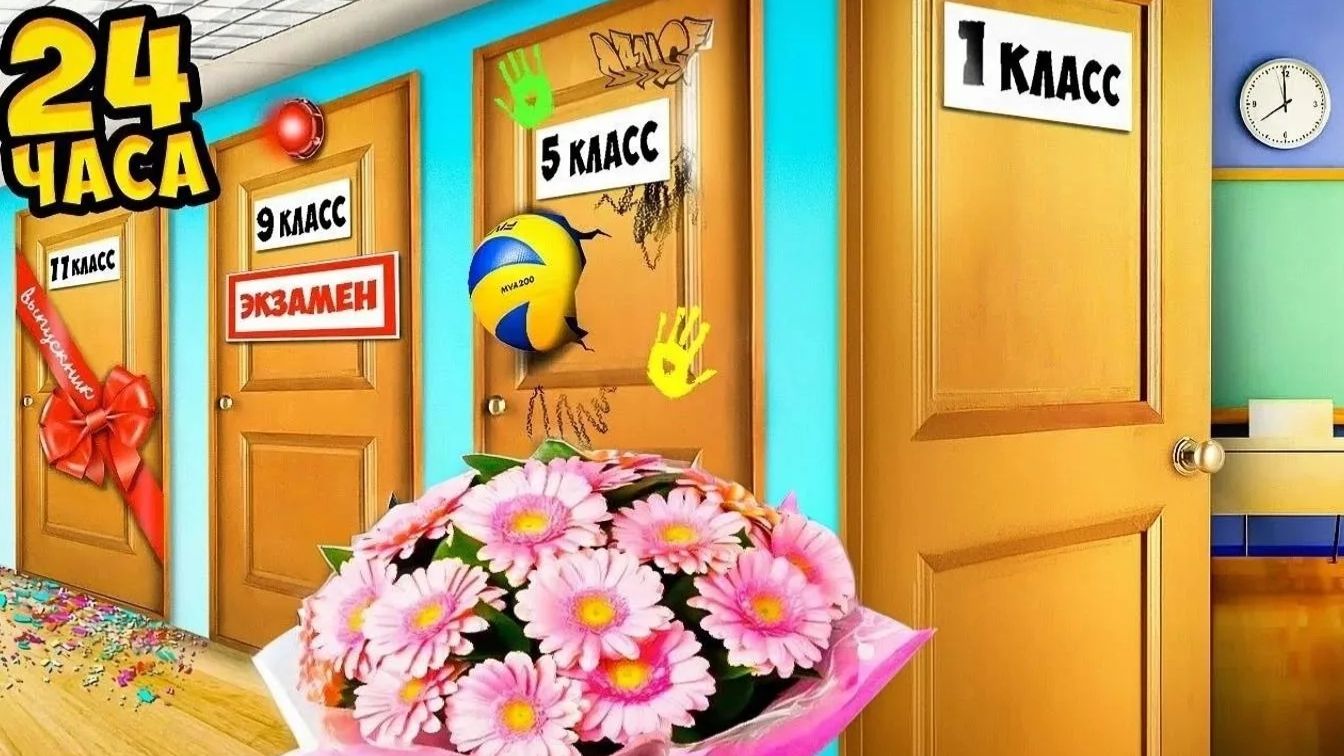 24 МИНУТЫ В ШКОЛЕ!