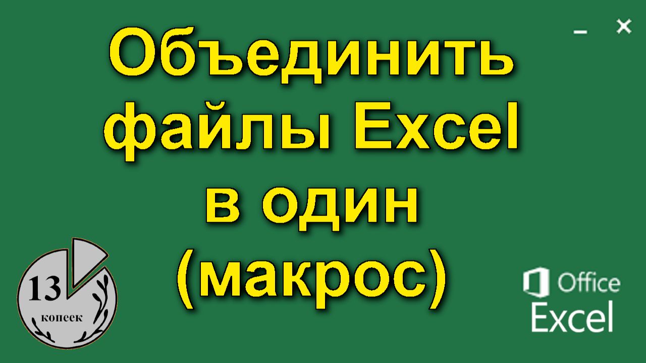 Как объединить несколько Excel (Эксель) файлов в один