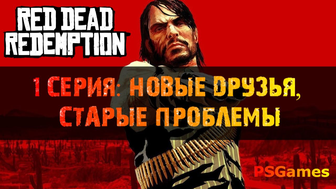 Red Dead Redemption прохождение на PS3. 1-я серия: Новые друзья, старые проблемы.