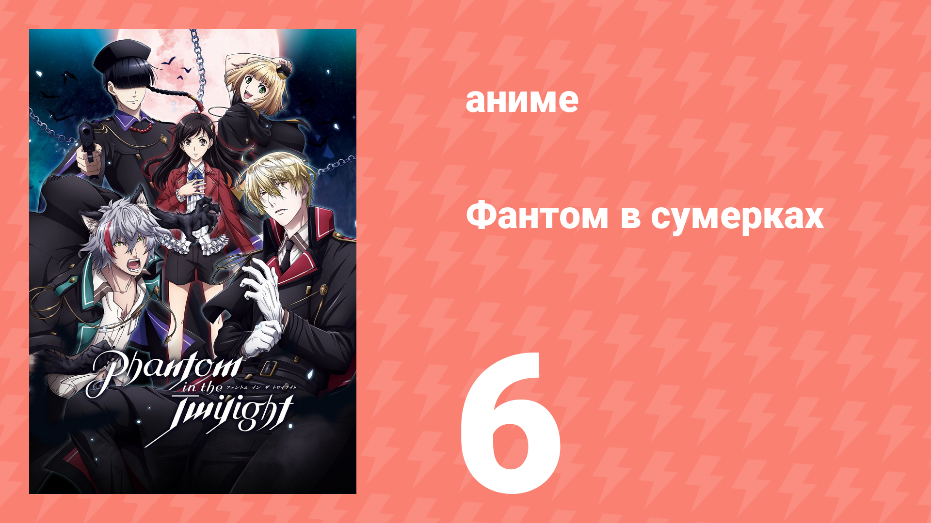 Фантом в сумерках 6 серия (аниме-сериал, 2018)