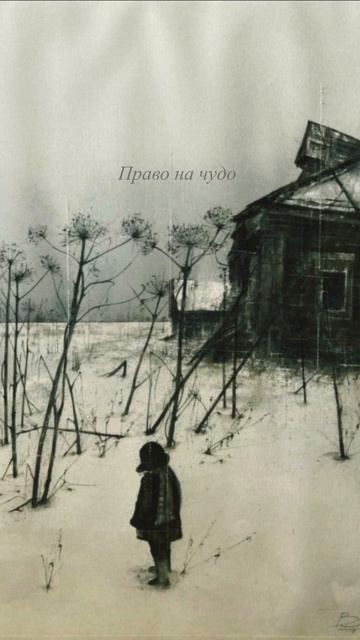 Право на чудо