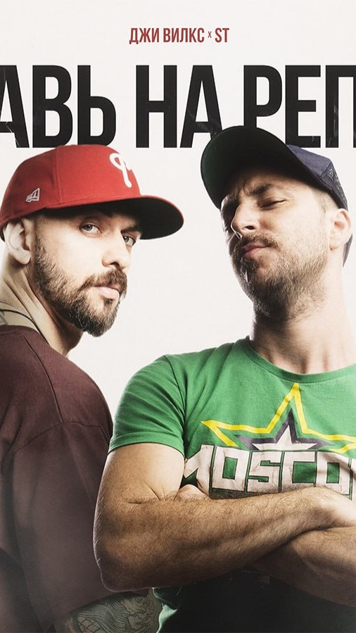 ДЖИ ВИЛКС & ST “Ставь на репит» (сниппет 1)