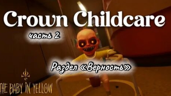 Прохождение главы «Корона» | «Верность» | 2 часть