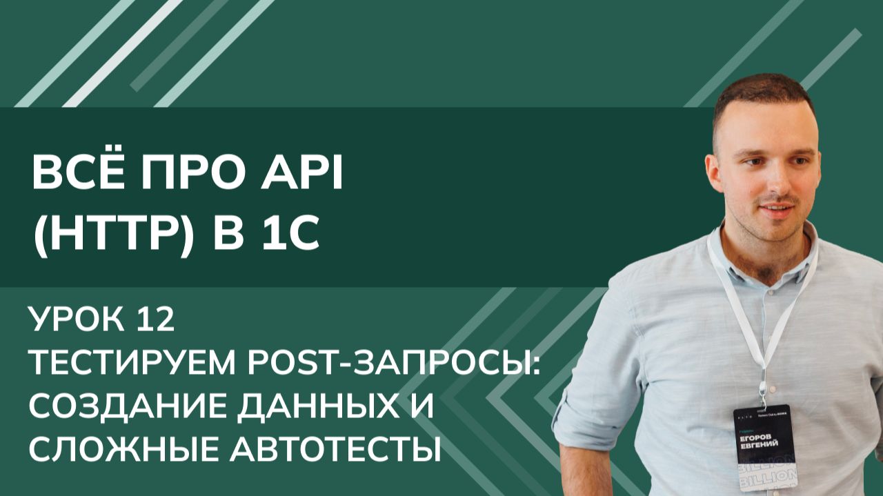Всё про API (HTTP) в 1С: Урок 12 - ТЕСТИРУЕМ POST-ЗАПРОСЫ: Создание данных и сложные автотесты