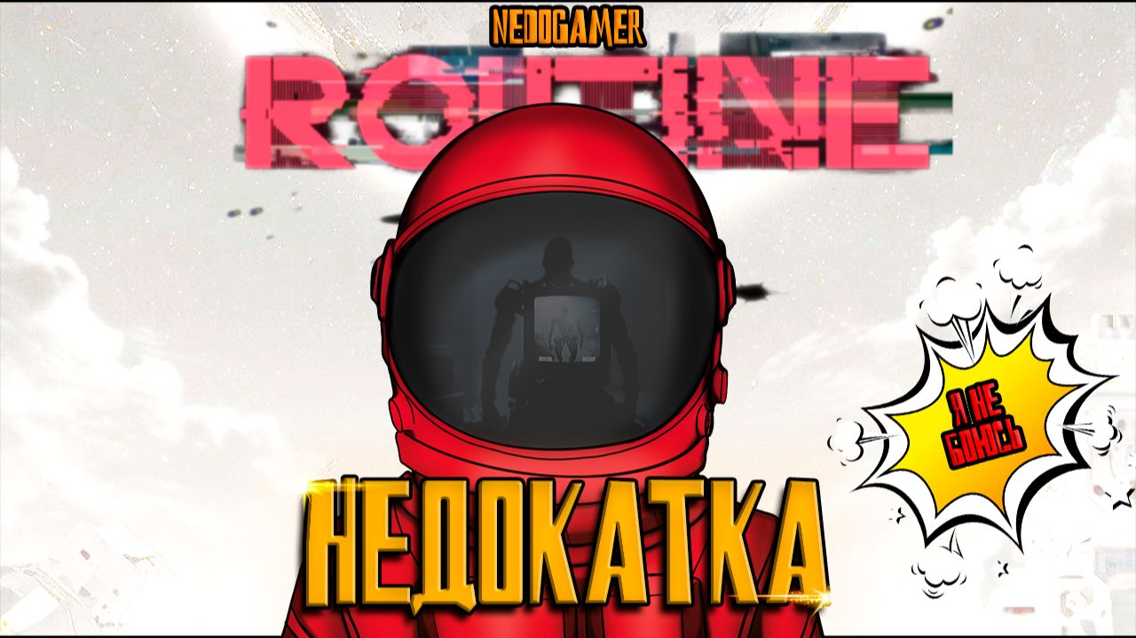 ROUTINE НедоКатка  // #недоgamer #routine #game #review #horror