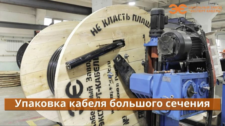 Как упаковывают кабель больших сечений на Кабельном Заводе "ЭКСПЕРТ-КАБЕЛЬ"