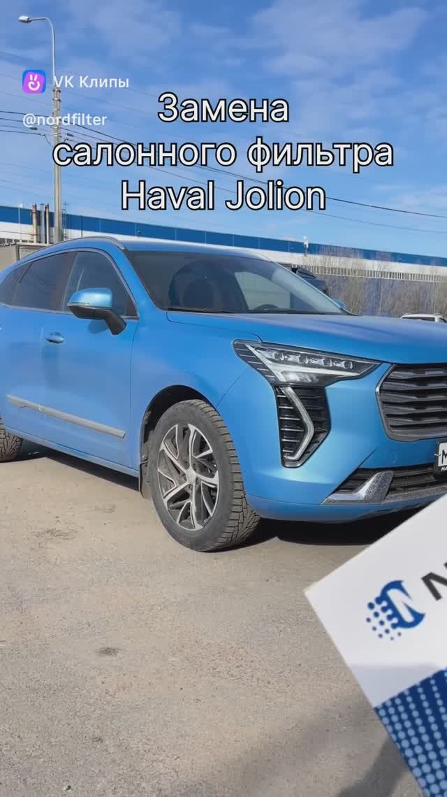 Замена салонного фильтра CN1065K на Haval Jolion