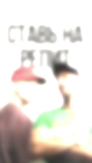 ДЖИ ВИЛКС & ST «Ставь на репит» (сниппет 2)