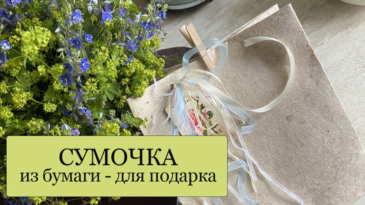 СУМОЧКА-ПАКЕТ из бумаги для упаковки подарка + СХЕМА складывания сумочки!